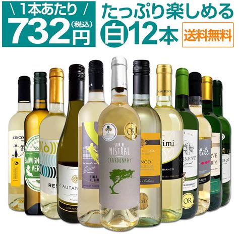【楽天市場】【送料無料】第20弾！1本あたり732円税込採算度外視の大感謝厳選白ワイン12本セット：京橋ワイン
