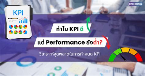 ทำไม Kpi ดีแต่ Performance ยังต่ำ วิเคราะห์จุดพลาดในการกำหนด Kpi Orchidjobs Com บริการสรรหา