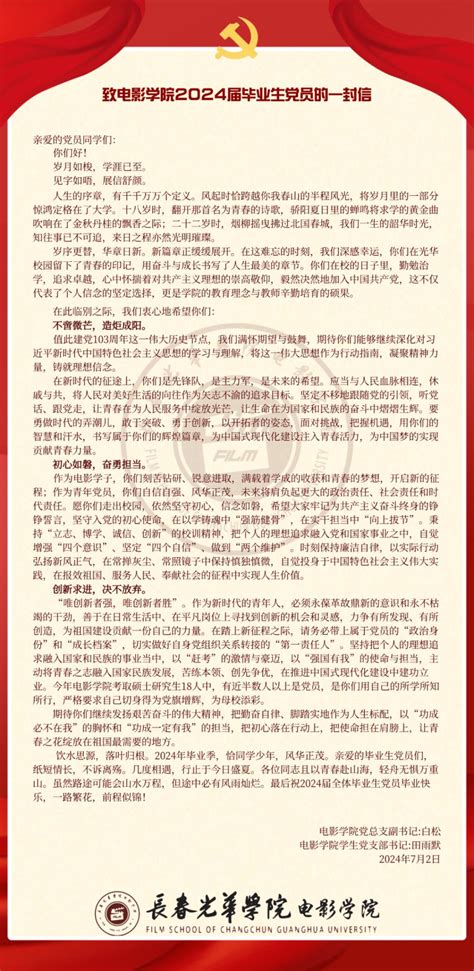 致电影学院2024届毕业生党员的一封信 长春光华学院电影学院