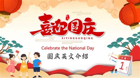 喜迎国庆节英文介绍ppt模板 优品ppt