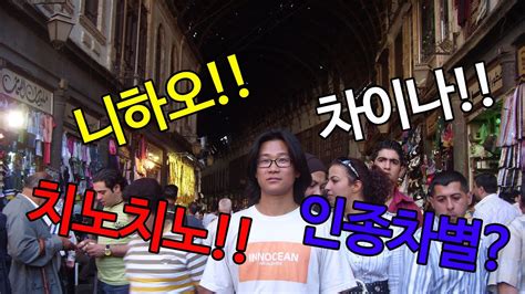 지구 한 바퀴 돈남자 여행중에 니하오 들으면 인종차별일까 Youtube