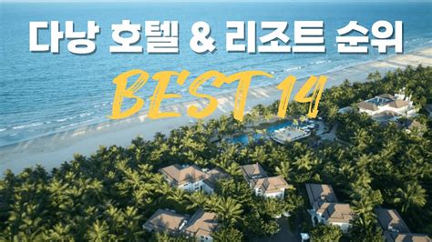 다낭에서 꼭 가야할 호텔 및 리조트 추천 베스트 14 다낭 호텔 및 리조트 추천 다낭 다낭여행 다낭호텔 다낭리조 Youtube
