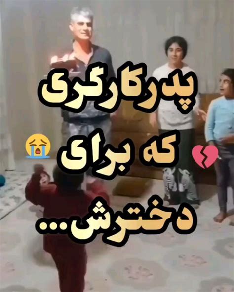 Mosicorjinalinstagram On Pinno ای جووونم🥺به عشق و احترام پدر ️💔بزارید