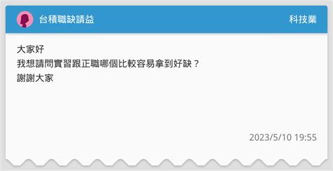 台積職缺請益 科技業板 Dcard