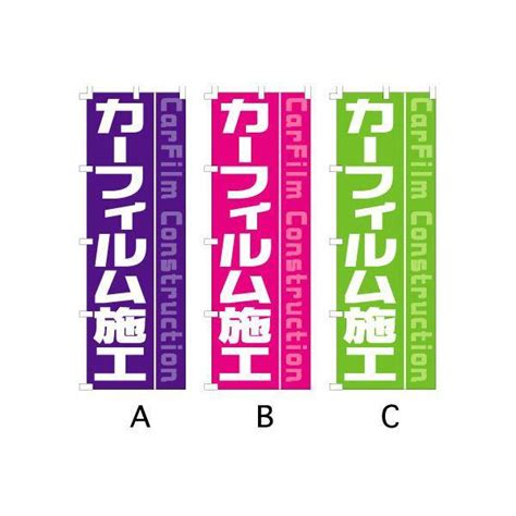 のぼり旗 『カーフィルム施工』 A02306 3c Mm のぼり旗販売のルッキーナ 通販 Yahooショッピング