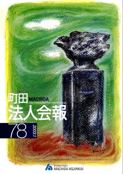 Kawasemi 第78号 2003年1月 公益社団法人町田法人会