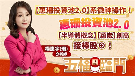 【惠珊投資池20】系微神操作！【惠珊投資池20】【半導體概念】【穎崴】創高接棒股⊕！｜五福臨門 楊惠宇 分析師 ｜ 20230321