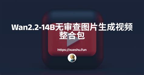 Wan22图生视频！这个ai工具太强了，连那种内容都能生成学术fun