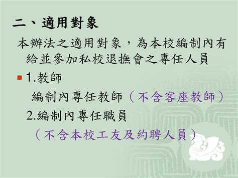 東海大學教職員 退撫儲金增額提撥 說明 Ppt Download