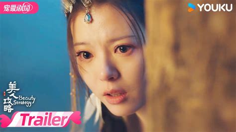 Engsub【trailer】ep17 20：美强惨！失忆公主竟爱上灭族仇人！ 美人攻略 Beauty Strategy 关畅 张
