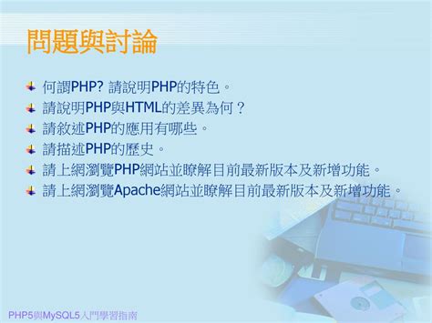 Php 5與mysql5 入門學習指南 凱文瑞克 著 第 1 章 Php簡介 Ppt Download