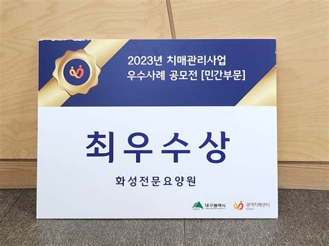 대구광역치매센터 주관 “치매관리사업 우수사례 공모전” 화성전문요양원 최우수상 수상 ♡♥ 사진마당 화성복지재단