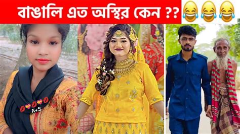 বিয়ে করো নাই যারা তারা আমাদের ভিডিওটা দেখো 😁😡অস্থির বাঙালি Part 47 😂
