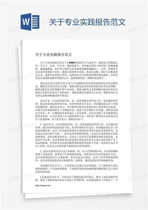 关于专业实践报告范文word模板免费下载编号13jayn9pz图精灵