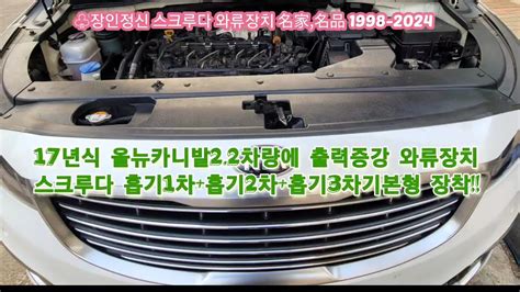 17년식 올뉴카니발22차량 차량에 출력증강 와류장치 흡기1차흡기2차흡기3차기본형 스크루다 장착감사드립니다 Youtube
