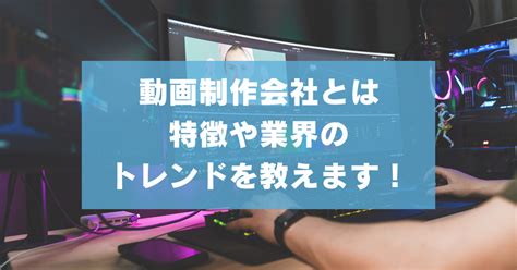 【2025年最新】動画制作会社の今後は？業界動向とトレンドを徹底解説｜おかねチップス｜お金と仕事のtipsをサクサク検索