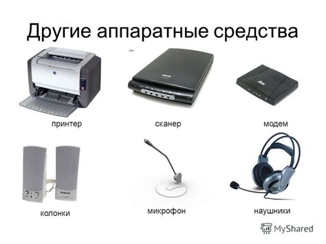 Презентация на тему: "Аппаратное обеспечение современного компьютера ...