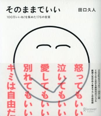 そのままでいい 100万いいね を集めた176の言葉 田口久人 HMV BOOKS online 9784799320396