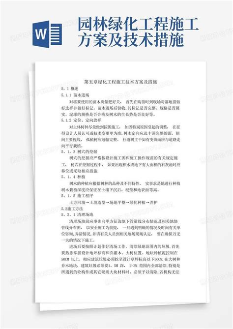 绿化工程施工技术方案及措施word模板下载熊猫办公
