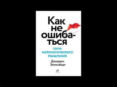 Саммари "Как не ошибаться Сила математического мышлени", Джордан ...