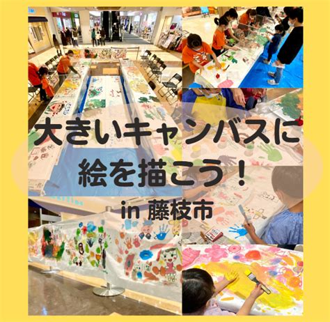 【静岡・藤枝市】大きいキャンバスに絵を描こう＊親子で楽しむアート月間～ふじえだ親子交流イベント～ 子育てシェア