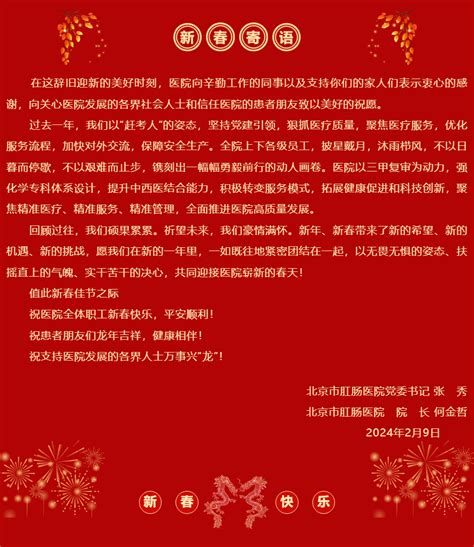 医院新闻 新春特刊｜守正创新担使命，奋楫笃行启新篇——北京市肛肠医院恭贺新春 北京市肛肠医院（北京市二龙路医院）