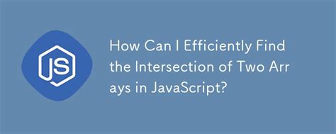 如何在 Javascript 中有效率地找出兩個陣列的交集？ Js教程 Php中文網