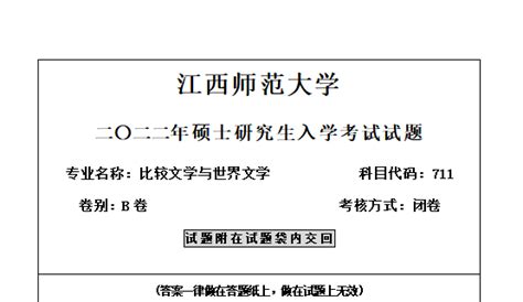2022江西师范大学711文学基础（含文学理论、中外文学史基础）836文学评论与写作考研真题答案解析（经验参考书） 知乎