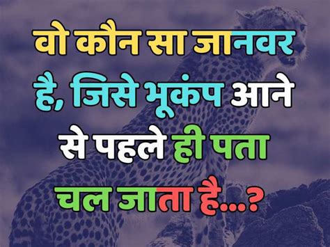 Trending Quiz दुनिया का वो कौन सा जानवर है जिसे भूकंप आने से पहले ही
