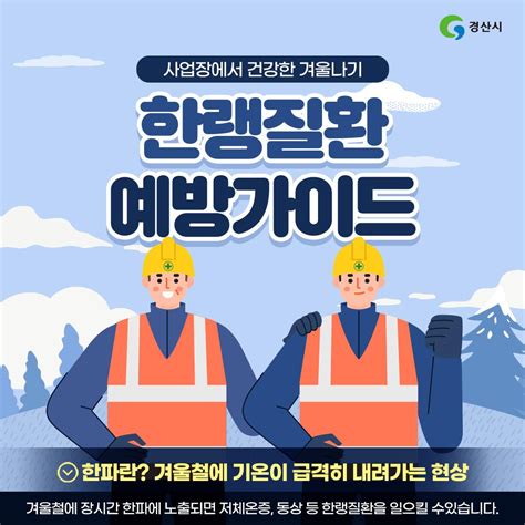 경산시 한파대비 한랭질환 예방가이드 ️ 겨울철 한랭질환 예방방법 한랭질환 발생 시 응급조치