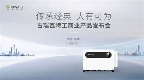 古瑞瓦特与天合光能、东方日升、唐山海泰签约，联合推广600w工商业解决方案 知乎