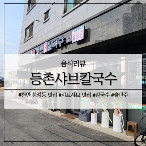 천안 성성동 맛집 등촌샤브칼국수 성성점 여기도 괜찮네 네이버 블로그