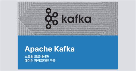 Apache Kafka 스트림 프로세싱과 데이터 파이프라인 구축