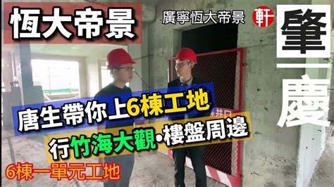 中軒地產 肇慶【恆大帝景】（6棟工地篇）加推6棟 廣寧 均價4千餘元 精裝交付 開盤享8萬元大禮包 免3年管理費 鄰近市中心高鐵站高速 坐一個
