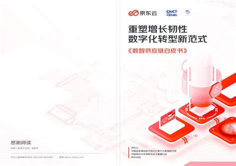 数智供应链白皮书