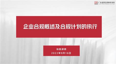【企业合规动态】 嘉得信为小贷公司开展合规专题培训企业合规动态合规管理广东嘉得信律师事务所