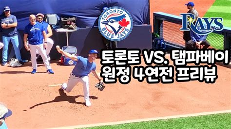2023년 5월 22일 토론토 블루제이스 Vs 탬파베이 레이스와의 원정 4연전 시리즈 프리뷰 Youtube