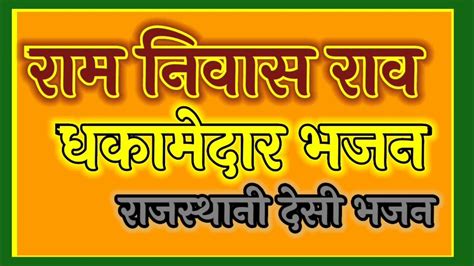 रामनिवास राव नॉनस्टॉप राजस्थानी भजन Ramniwas Rao Nonstop Rajasthani