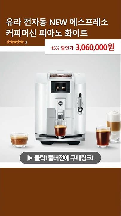 유라 전자동 New 에스프레소 커피머신 피아노 화이트 Youtube
