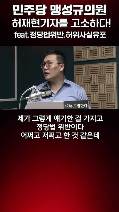 민주당 맹성규의원 허재현기자를 고소하다 Feat정당법위반과 허위사실유포 김성수tv허재현기자맹성규의원양희삼목사