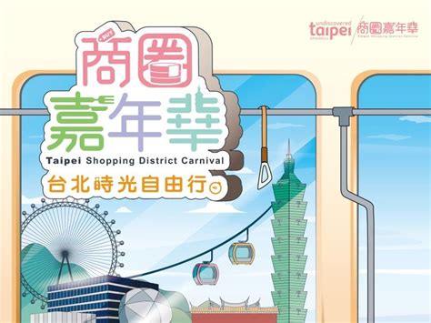 商圈嘉年華 台北時光自由行 最新訊息 最新新聞與文章 臺北市商圈產業聯合會