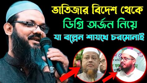 ভাতিজার ডিগ্রী অর্জন নিয়ে গর্ব করে যা বল্লেনশায়খে চরমোনাইমুফতী