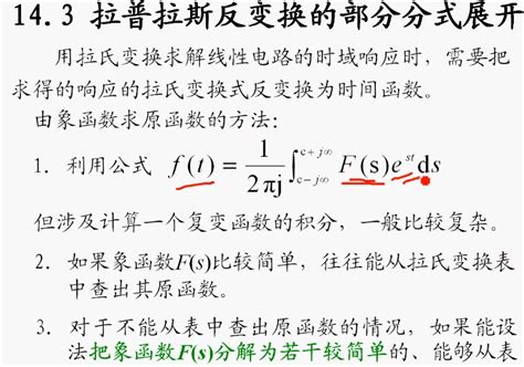 电路学习笔记79拉普拉斯反变换的部分分式展开 哔哩哔哩
