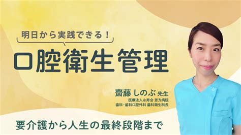明日から実践できる！口腔衛生管理～要介護から人生の最終段階まで～（齋藤しのぶ）｜iocil（イオシル）