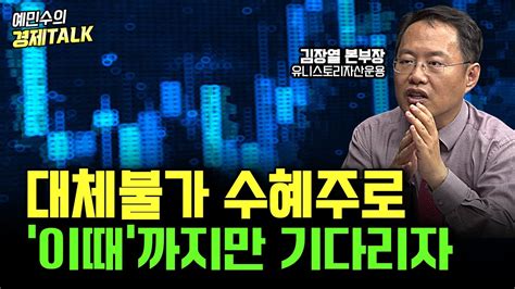 중국 단체관광 허용 대체불가 수혜주로 이때를 기다리는 수밖에 김장열 본부장 예민수의 경제talk Youtube