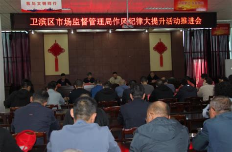 卫滨区市场监管局六项措施促进作风纪律大提升 基层连线 新乡市市场监督管理局 官网