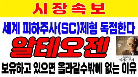 알테오젠 세계 피하주사sc제형 사실상 독점한다 세계적인 빅파마 알테오젠에 줄서고 있다 보유하고 있으면 올라갈 수밖에 없는 이유 에코프로비엠 포스코 Hlb