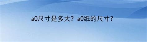 A0尺寸是多大？a0纸的尺寸？ 中华网河南