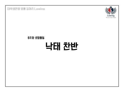 Lawing Lawing 4기 6주차 활동 낙태문제는 태아의 생명권 임부의 자기결정권 그리고