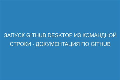 Блог Запуск GitHub Desktop из командной строки Документация по